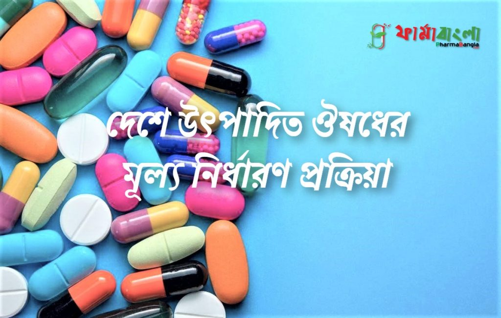ঔষধের মূল্য ঠিক করা হয় কিভাবে ? – PharmaBangla
