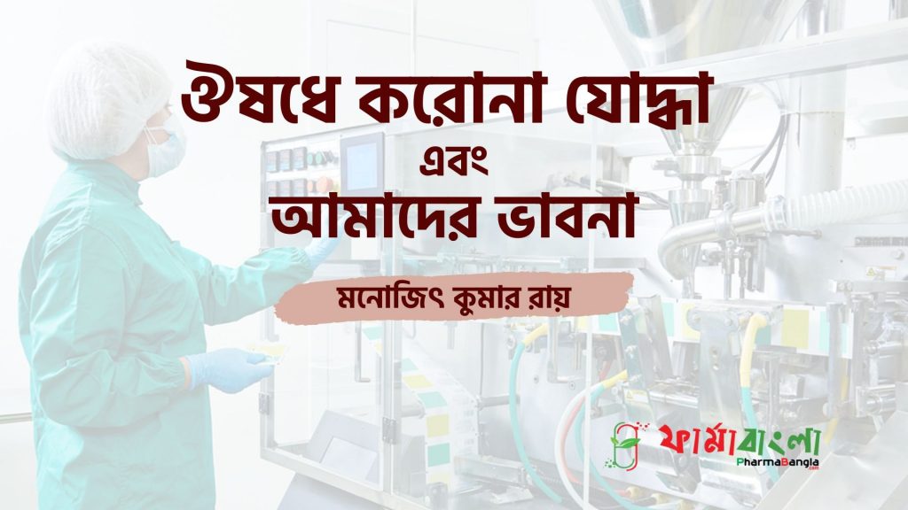 ঔষধে করোনা যোদ্ধা এবং আমাদের ভাবনা – PharmaBangla