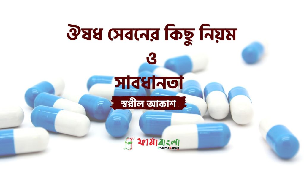 ঔষধ সেবনের কিছু নিয়ম ও সাবধানতা – PharmaBangla