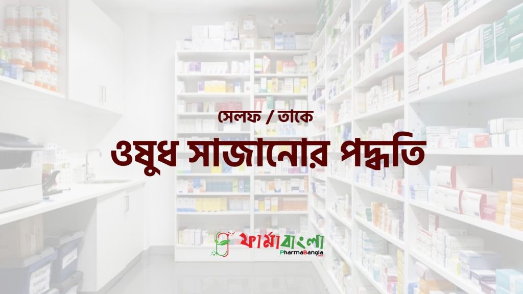 সেলফে ওষুধ সাজানোর পদ্ধতি – PharmaBangla