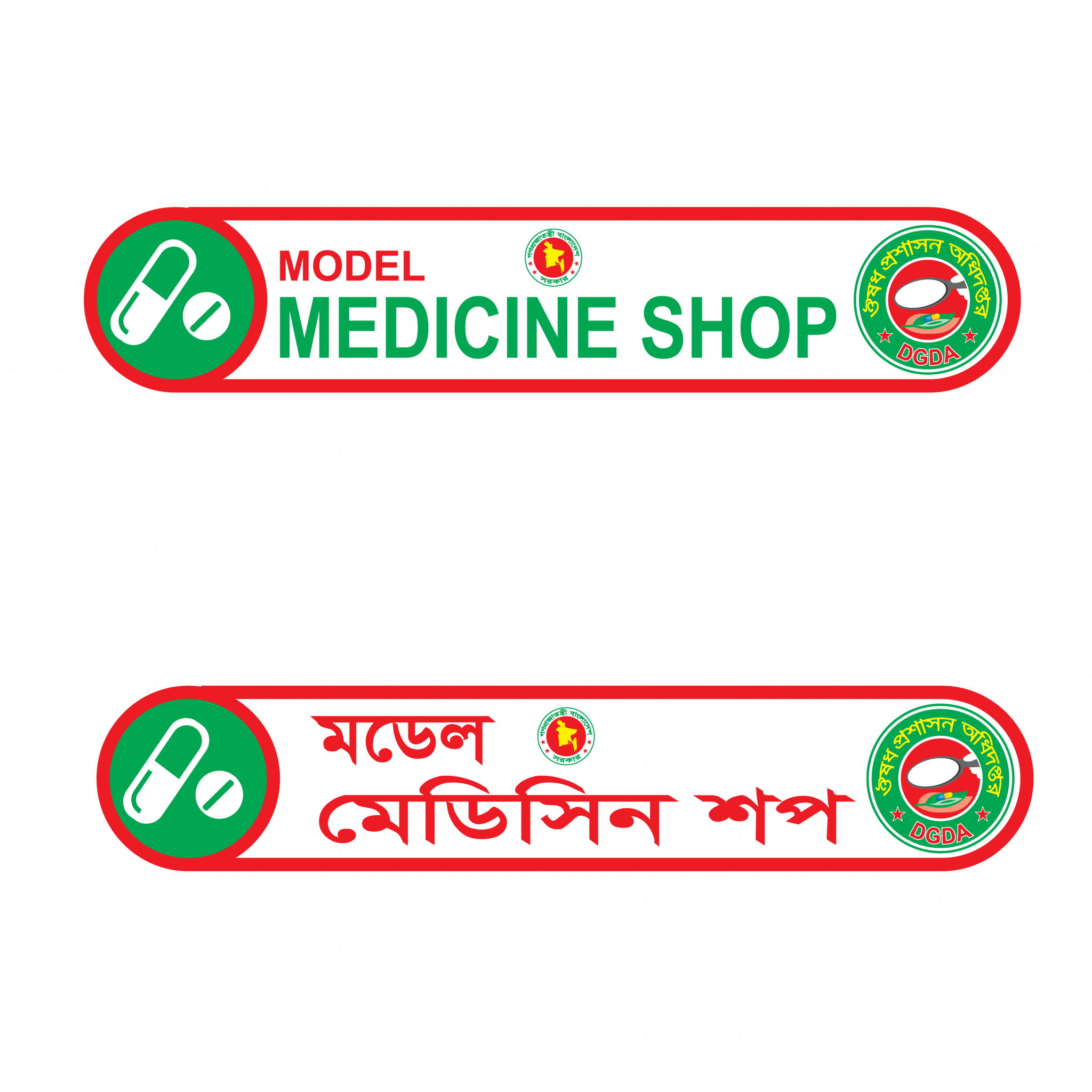 মডেল মেডিসিন শপ লোগো – PharmaBangla