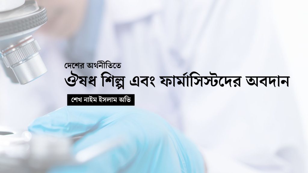 দেশের অর্থনীতিতে ঔষধ শিল্প এবং ফার্মাসিস্টদের অবদান – PharmaBangla
