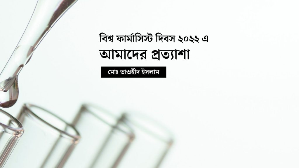 বিশ্ব ফার্মাসিস্ট দিবস ২০২২ এ আমাদের প্রত্যাশা – PharmaBangla