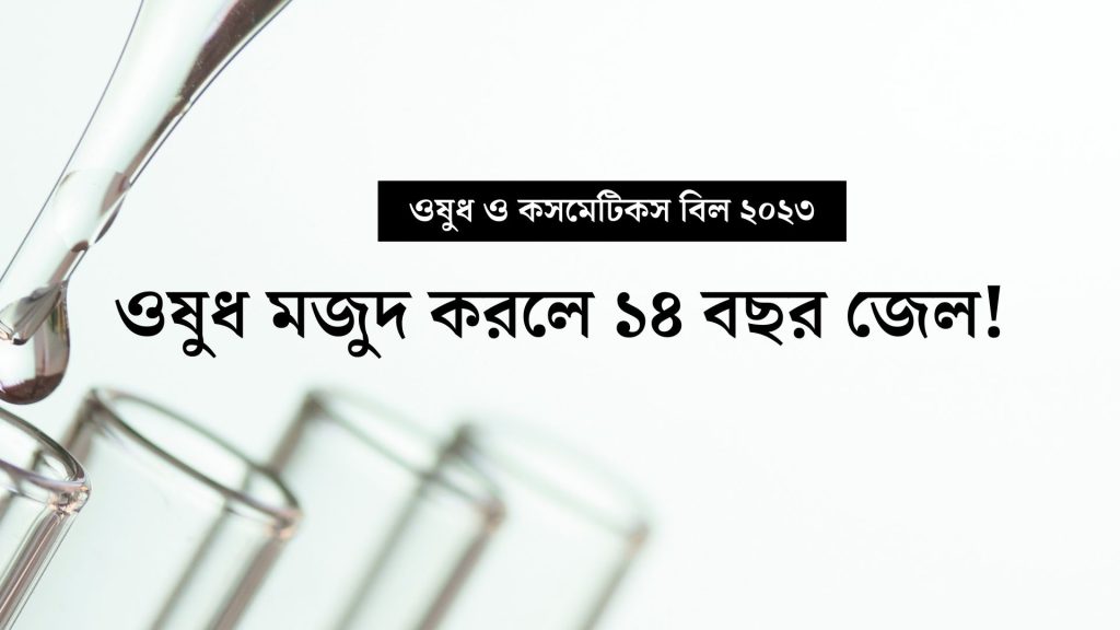 ওষুধ মজুদ করলে ১৪ বছরের জেল! – PharmaBangla