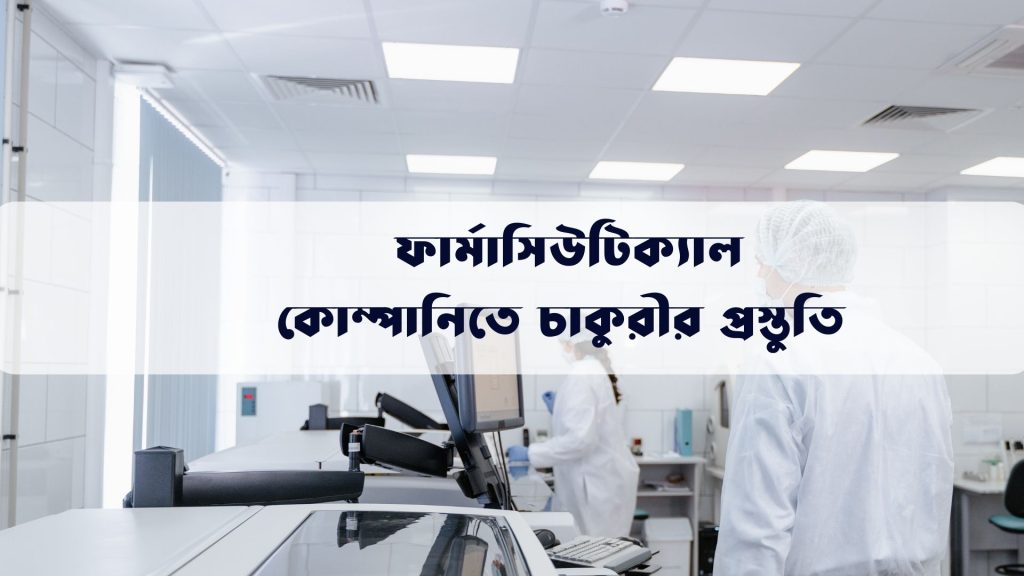 ফার্মাসিউটিক্যাল কোম্পানিতে চাকুরীর প্রস্তুতি – PharmaBangla