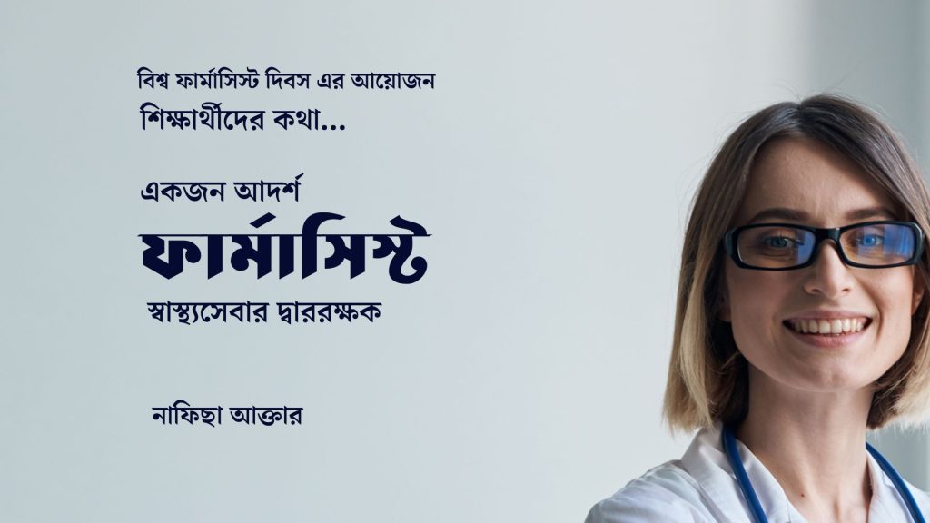 একজন আদর্শ ফার্মাসিস্ট স্বাস্থ্যসেবার দ্বাররক্ষক - PharmaBangla