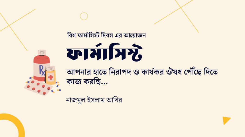 ফার্মাসিস্ট : আপনার হাতে নিরাপদ ও কার্যকর ঔষধ পৌঁছে দিতে কাজ করছি – PharmaBangla