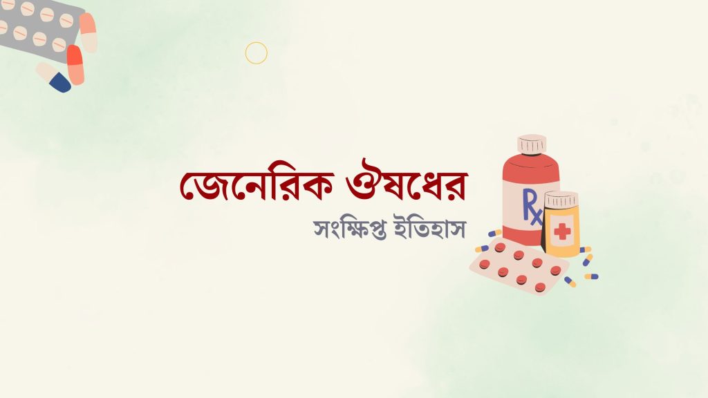 জেনেরিক ঔষধের সংক্ষিপ্ত ইতিহাস! – PharmaBangla