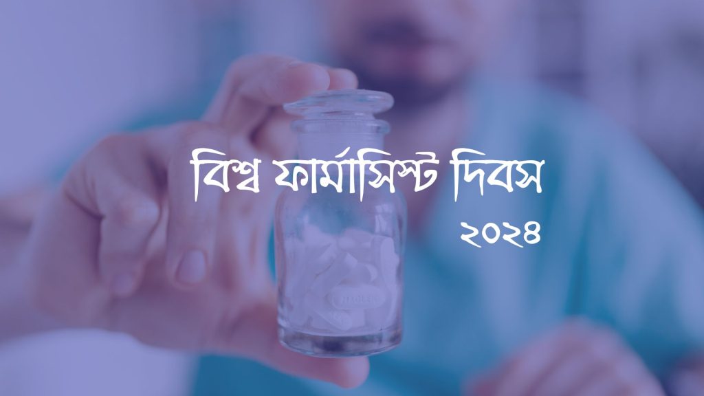 বিশ্ব ফার্মাসিস্ট দিবস ২০২৪ – PharmaBangla