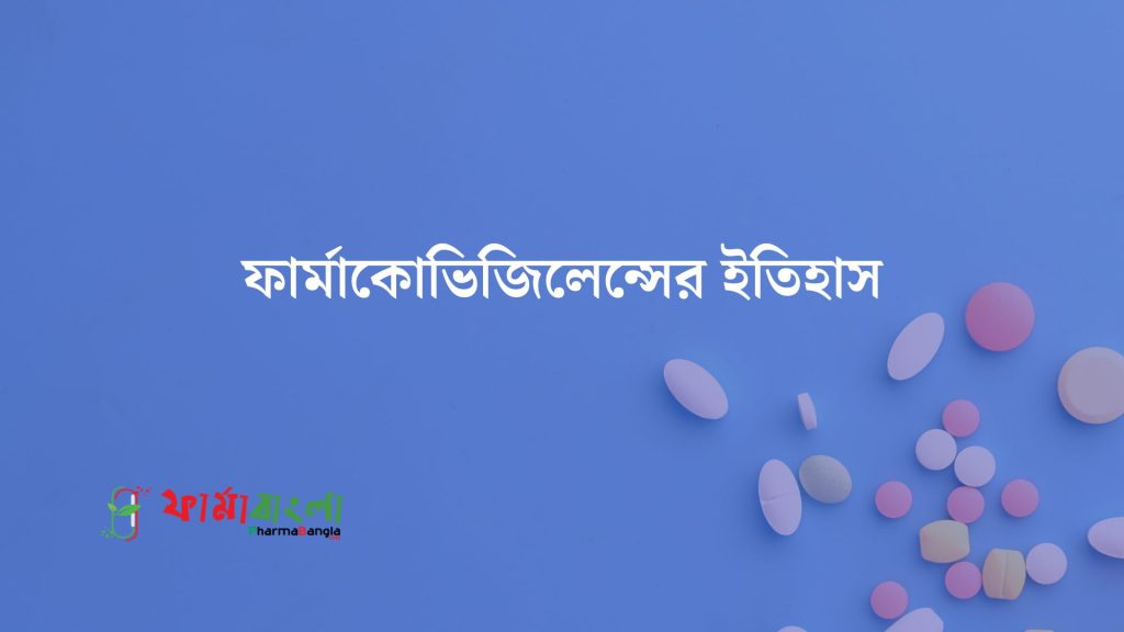 ফার্মাকোভিজিলেন্সের ইতিহাস: একটি সংক্ষিপ্ত বিবরণ – PharmaBangla